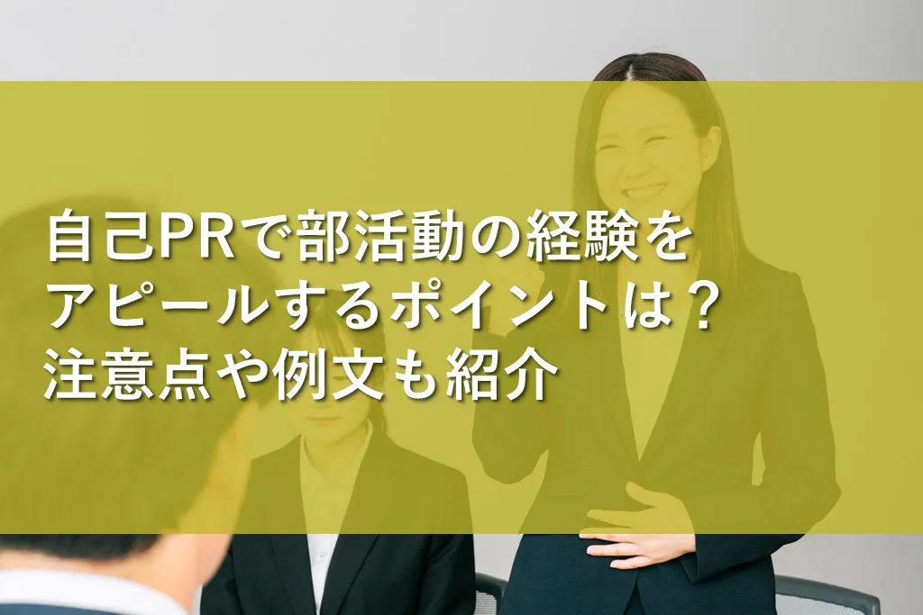 自己prで部活動の経験をアピールするポイントは?注意点や例文も紹介